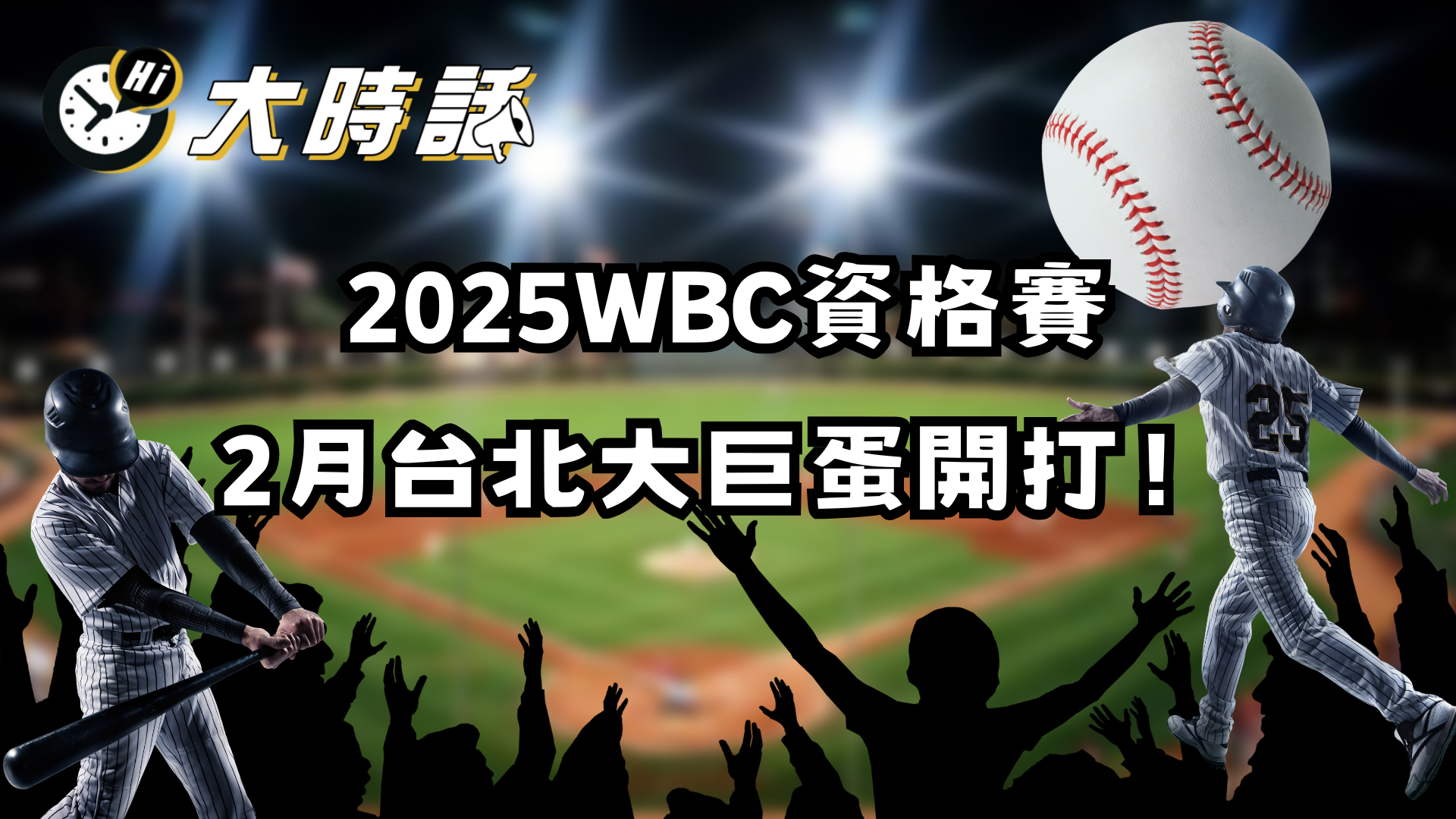 2026 WBC資格賽｜賽程、中華隊陣容名單、轉播懶人包！ - 大時話